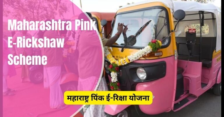 Maharashtra Pink E-Rickshaw Scheme 2025: Check Eligibility