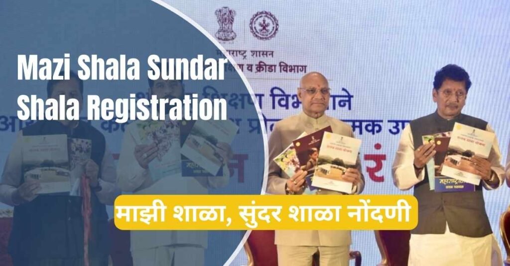 Mazi Shala Sundar Shala Registration | माझी शाळा, सुंदर शाळा नोंदणी